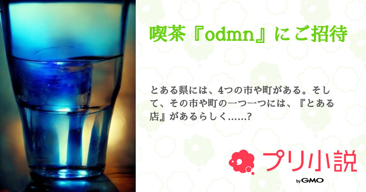 喫茶『odmn』にご招待 - 全1話 【連載中】（れもんてぃー@記号半角信者の暇人@14日間一人称僕さんの小説） | 無料スマホ夢小説ならプリ小説 byGMO